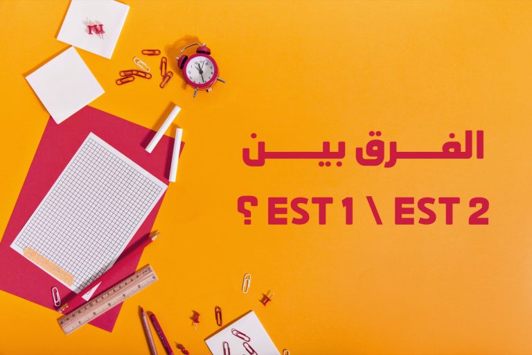 EST Egypt - EST 1 EST 2 الفرق بين - Dr. Ahmed Hassan
