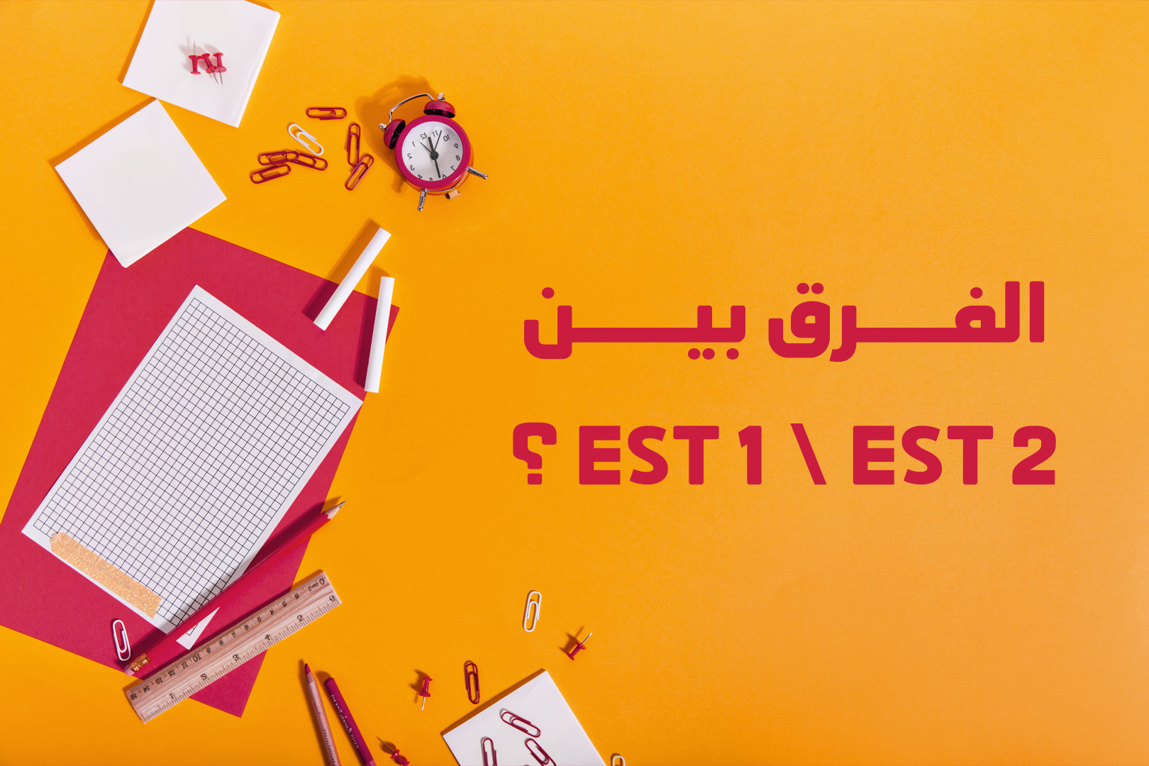 EST Egypt - EST 1 EST 2 الفرق بين - Dr. Ahmed Hassan